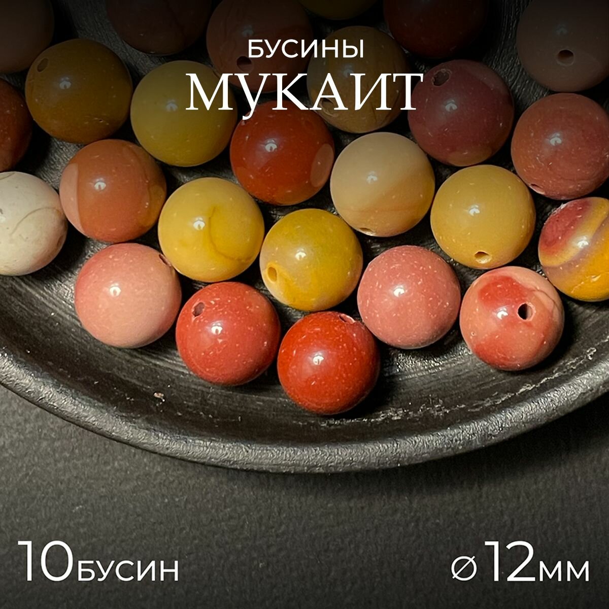 Яшма Мукаит натуральный, 12 мм - 10 шт, бусины из натурального камня для рукоделия