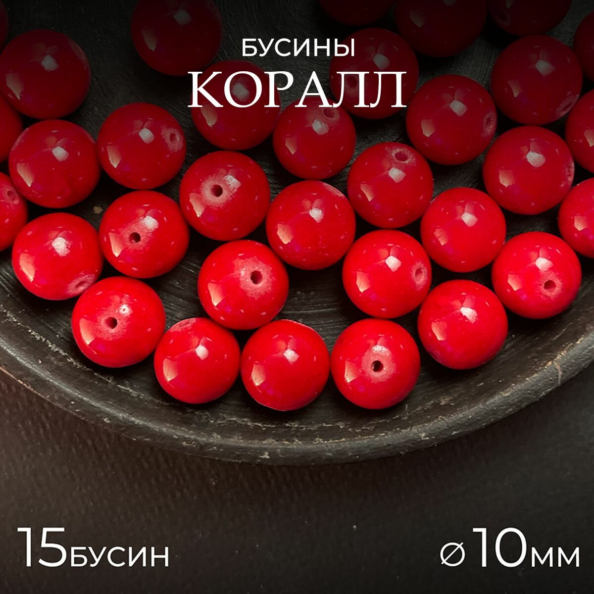 Коралл натуральный, 10 мм - 35 шт, бусины из натурального камня для рукоделия