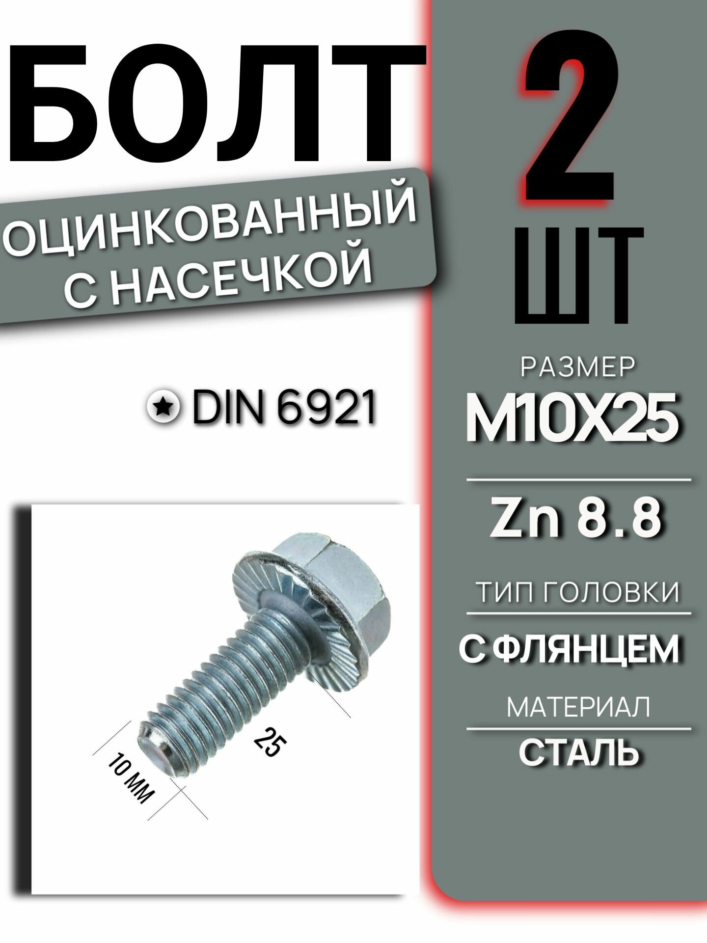 Болт фланцевый DIN 6921 M10 длина 25 мм класс 8.8 Zn оцинкованный с насечкой шестигранный автомобильный крепеж набор 2 шт