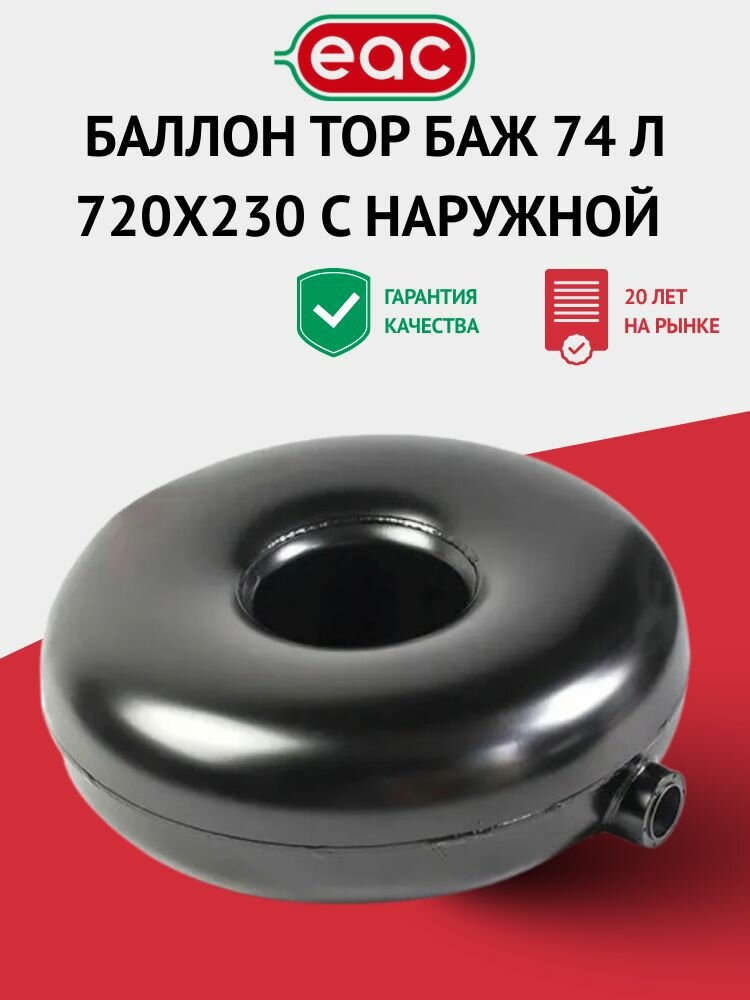 Баллон тороидальный ГБО БАЖ 74 л 720х230 с наружная горловина