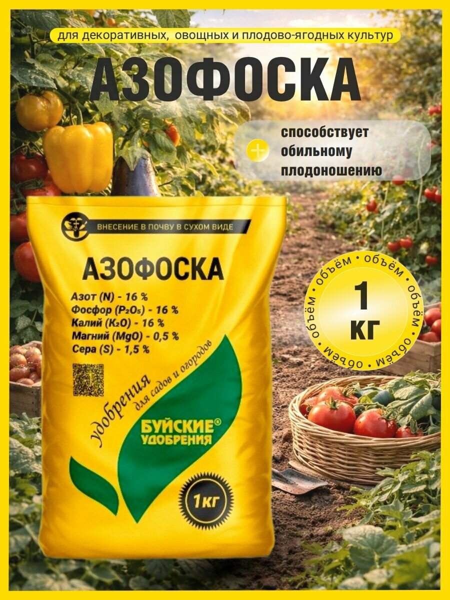Удобрение, Азофоска (нитроаммофоска), 1 кг