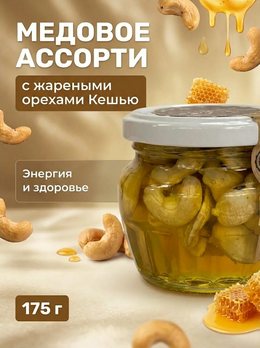 Натуральный мед с Кешью, орехи в меду, 175 г