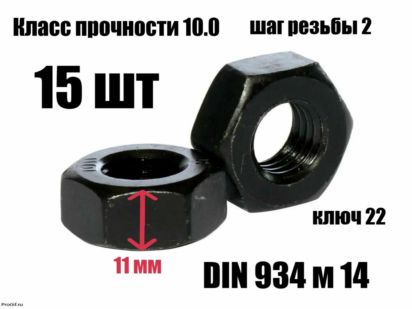 Гайка шестигранная М 14 высокопрочная 10.0 DIN 934 (15шт)