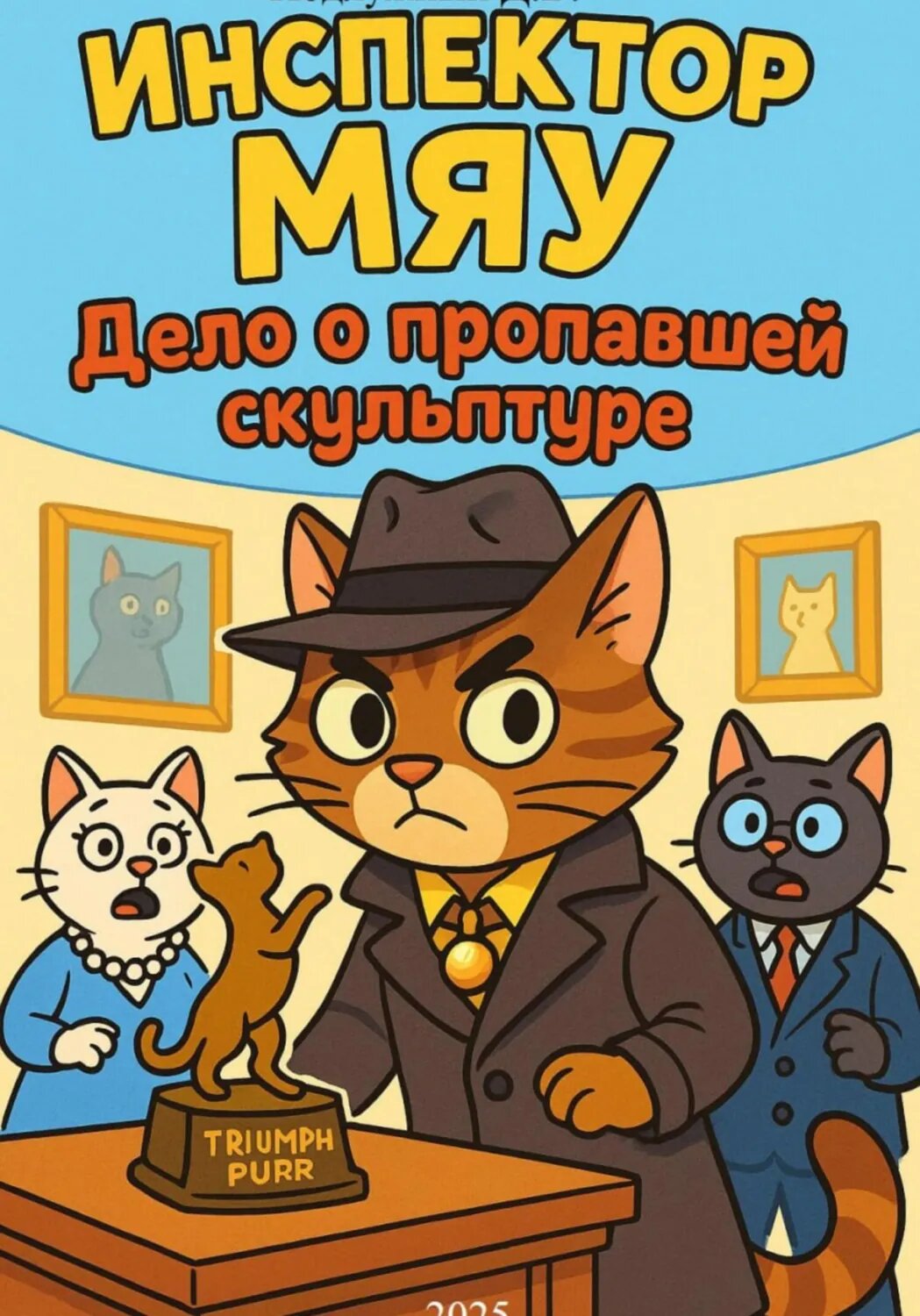 Инспектор Мяу и дело о пропавшей скульптуре [Цифровая книга]