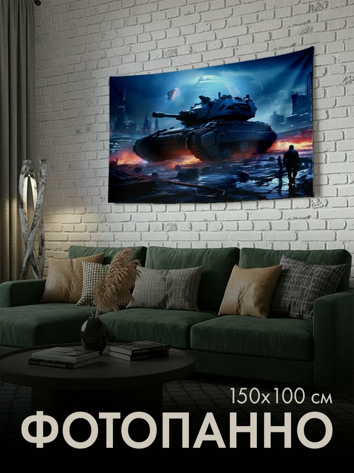 Панно тканевое PrintyFull / 150x100 см / картина, танковая