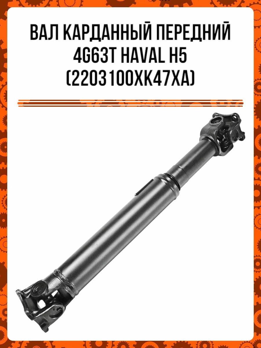 Вал карданный передний 4G63T Haval H5 (2203100XK47XA)