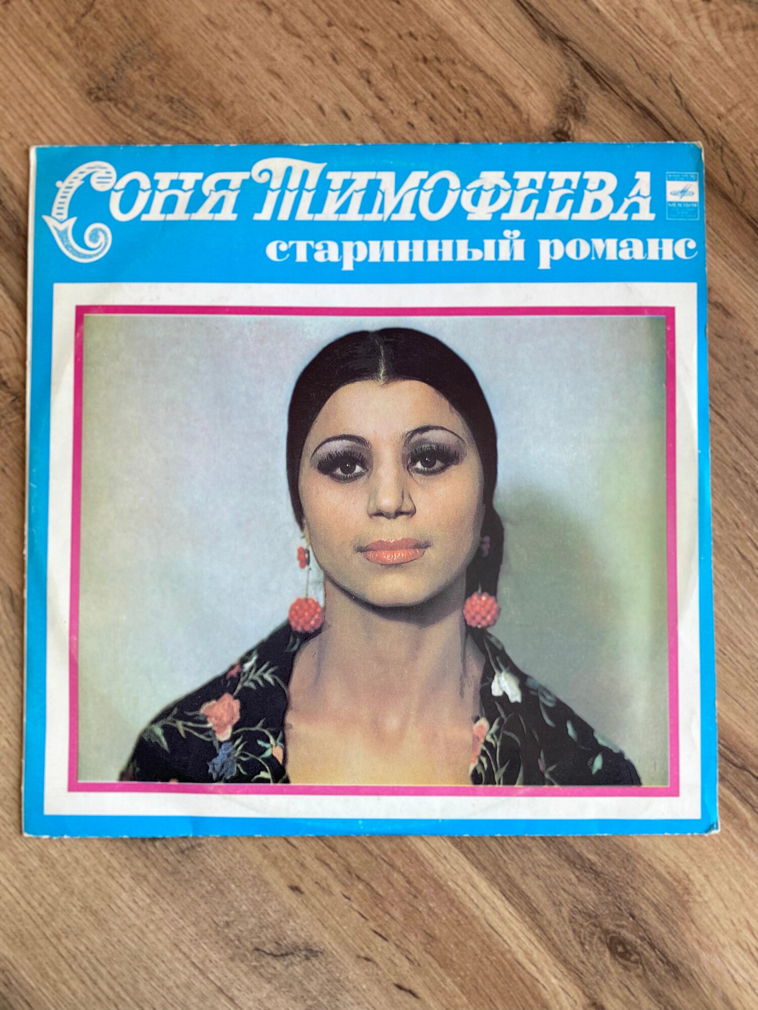 Виниловая пластинка Соня Тимофеева Старинный Романс. 12"
