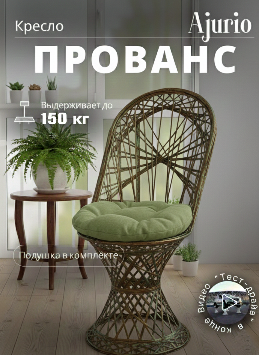 Кресло садовое ажурное Прованс, стул для лоджии и балкона, бренд Ajurio