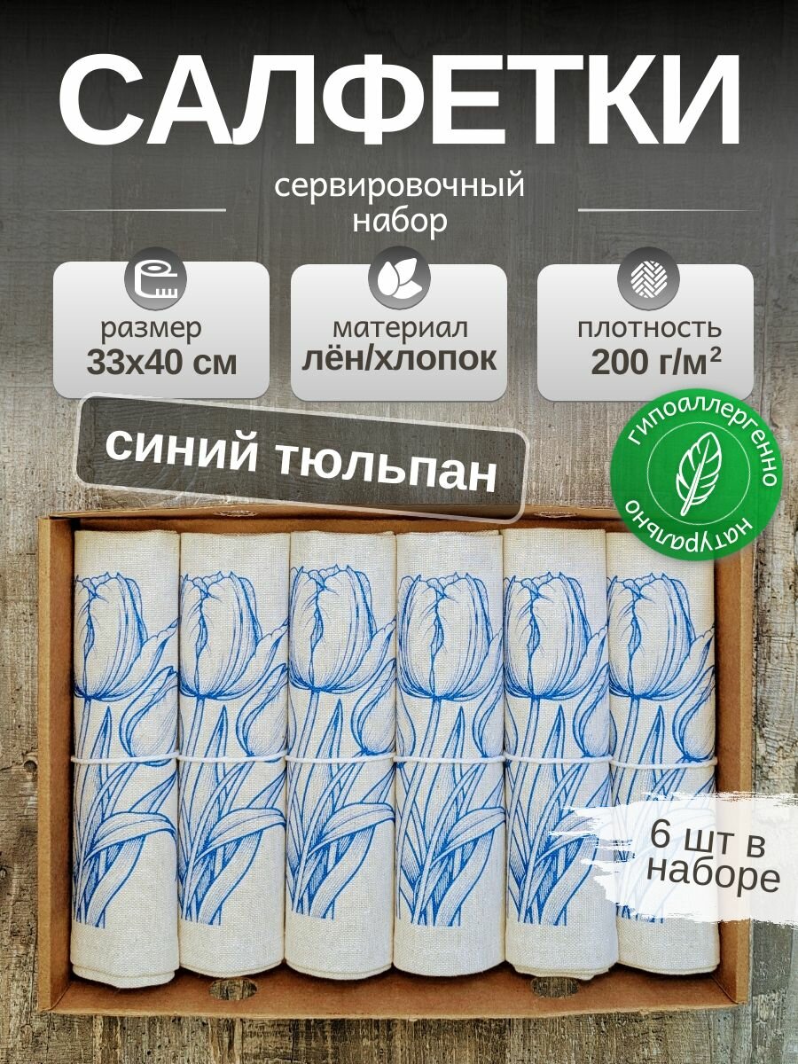 Льняные салфетки на стол, комплект 6шт. Лен, Хлопок. Подарочный сервировочный набор "Синий тюльпан". 33x40см.