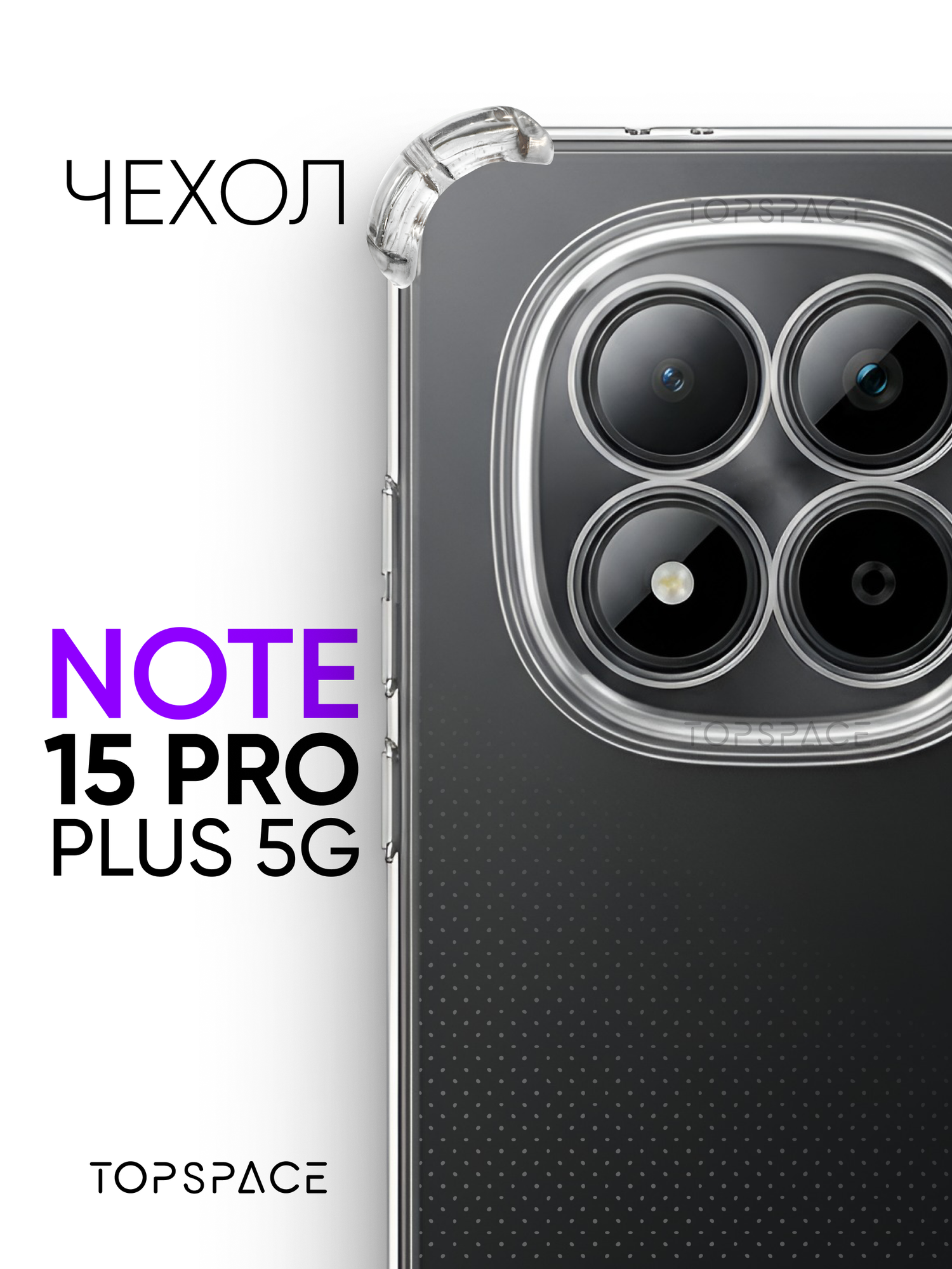 Чехол для Xiaomi Redmi Note 15 Pro+ 5G /Прозрачный защитный противоударный силиконовый бампер для Редми Ноте 15 Про Плюс