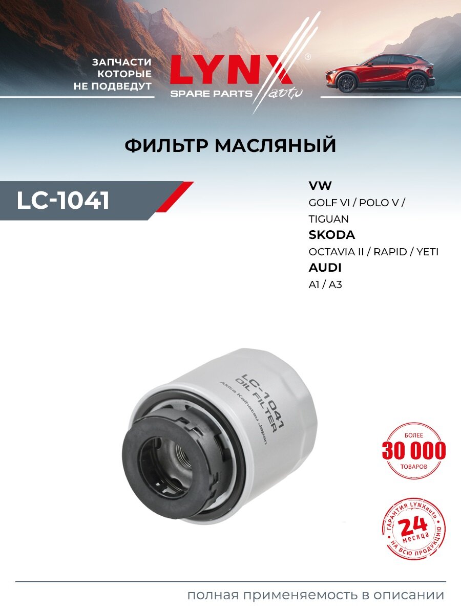 Фильтр масляный для Volkswagen POLO, PASSAT, JETTA / SKODA RAPID, OCTAVIA, FABIA / LYNXauto LC-1041