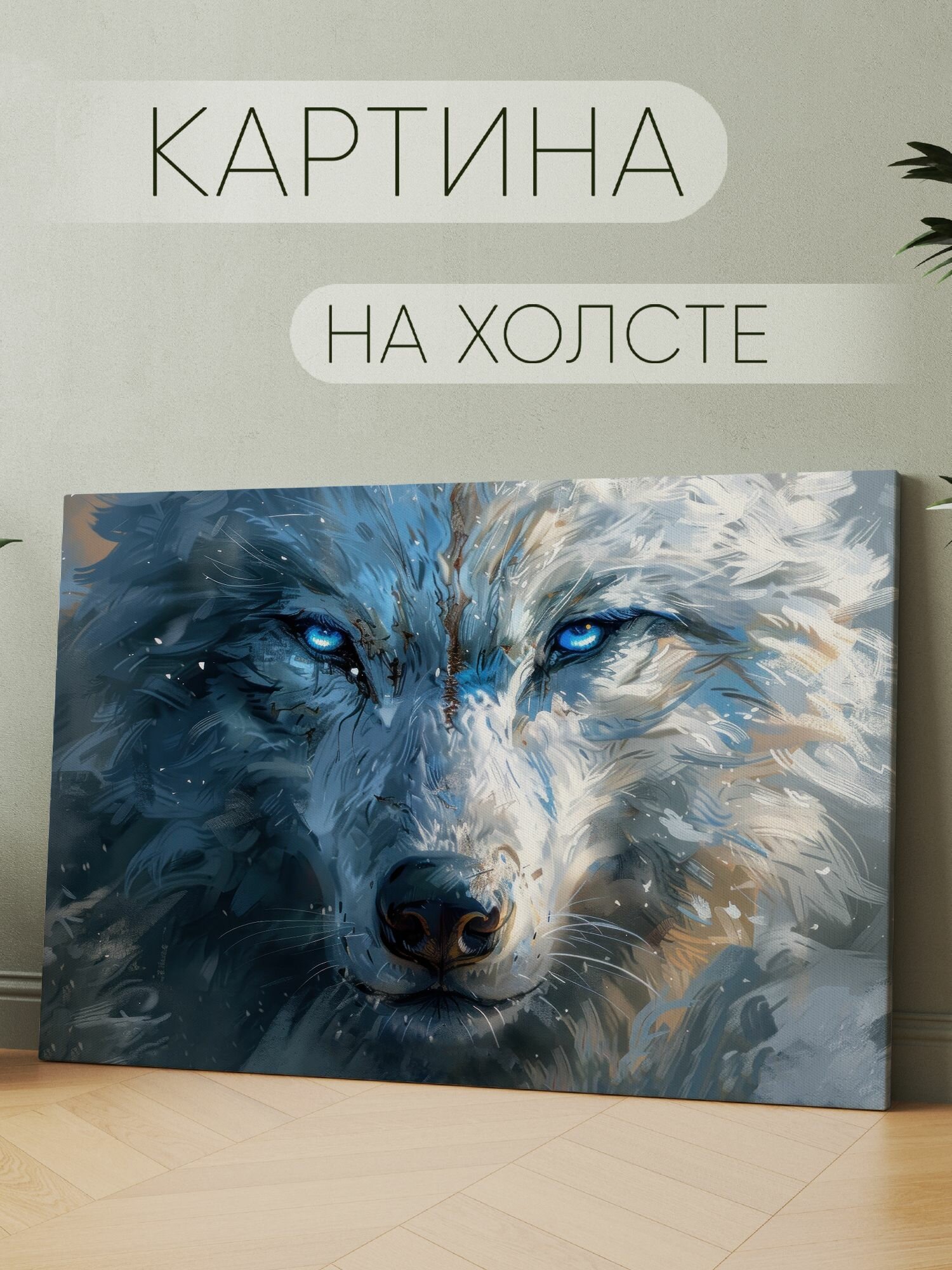 Картина на холсте дикие животные Волк (27) 40х60 см