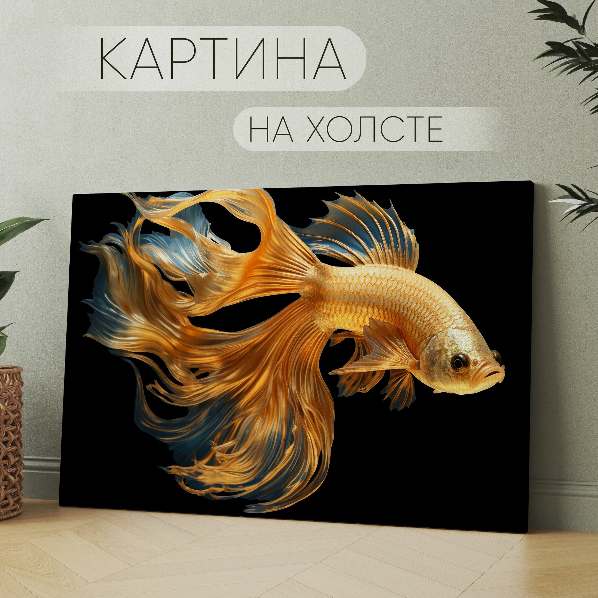 Картина на холсте Золотая рыбка (13) 60х80 см