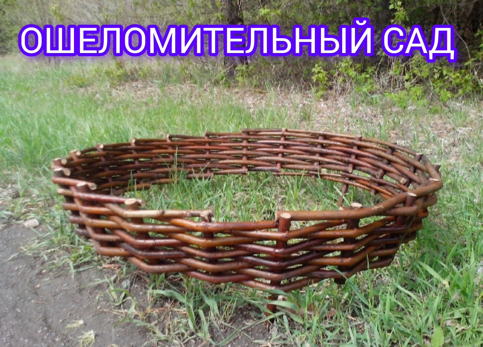 Клумба средяя d-80см! Плетёная корзина! Размер: d80×17см+ножки 15см! Натуральная, прочная, экологически чистая! — фото 1