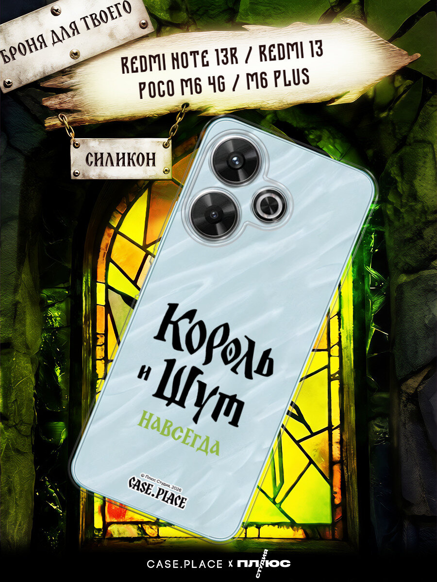 Чехол на Xiaomi Redmi Note 13R/Redmi 13/Poco M6 4G/M6 Plus / Редми Нот 13R с принтом КИШ. Навсегда