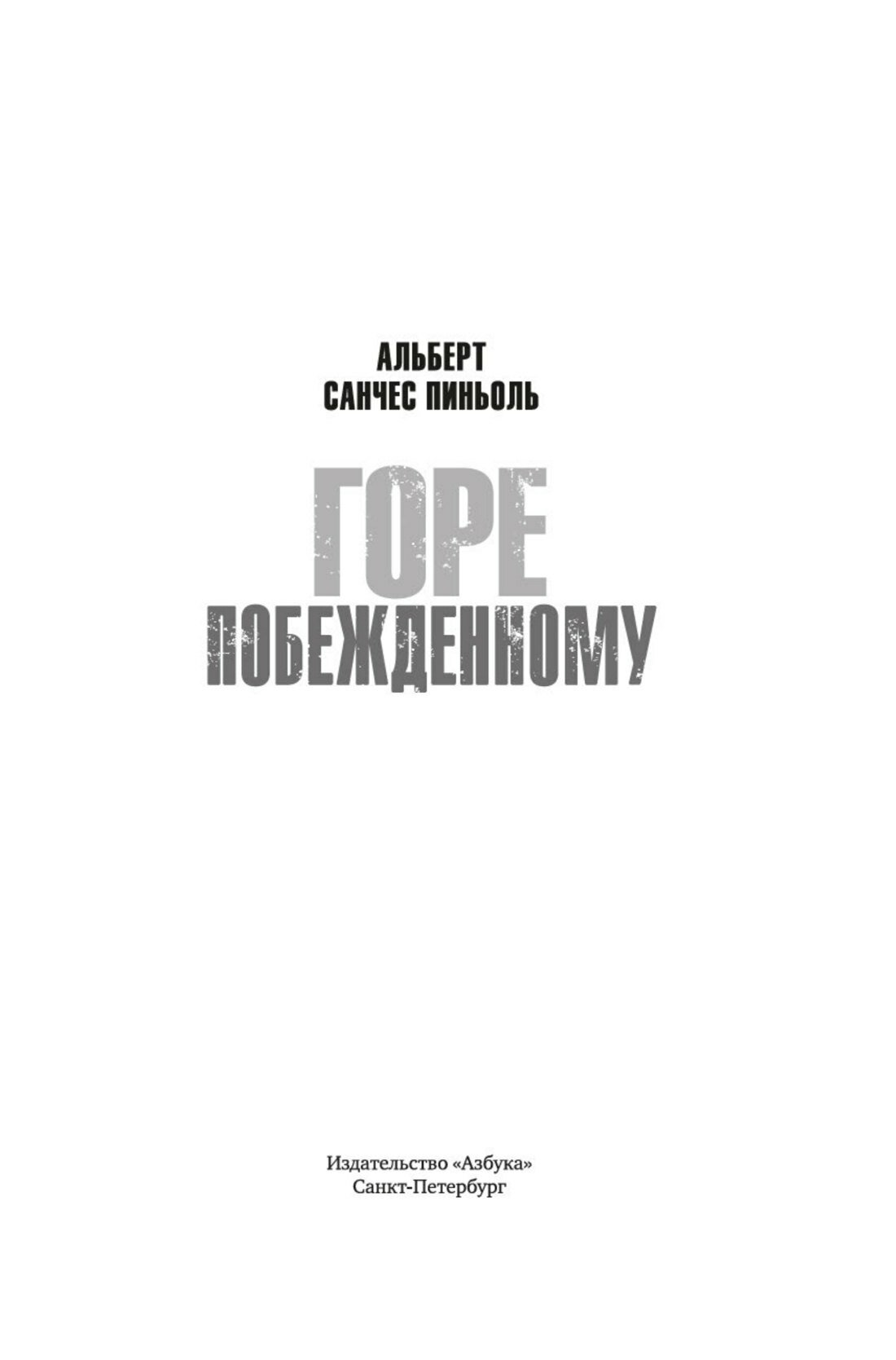 Горе побежденному — фото 1