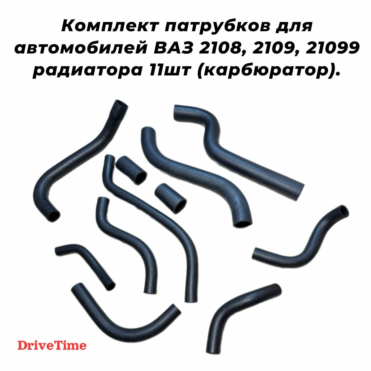 Комплект патрубков для автомобилей ВАЗ 2108-21099 радиатора 11шт (карбюратор).