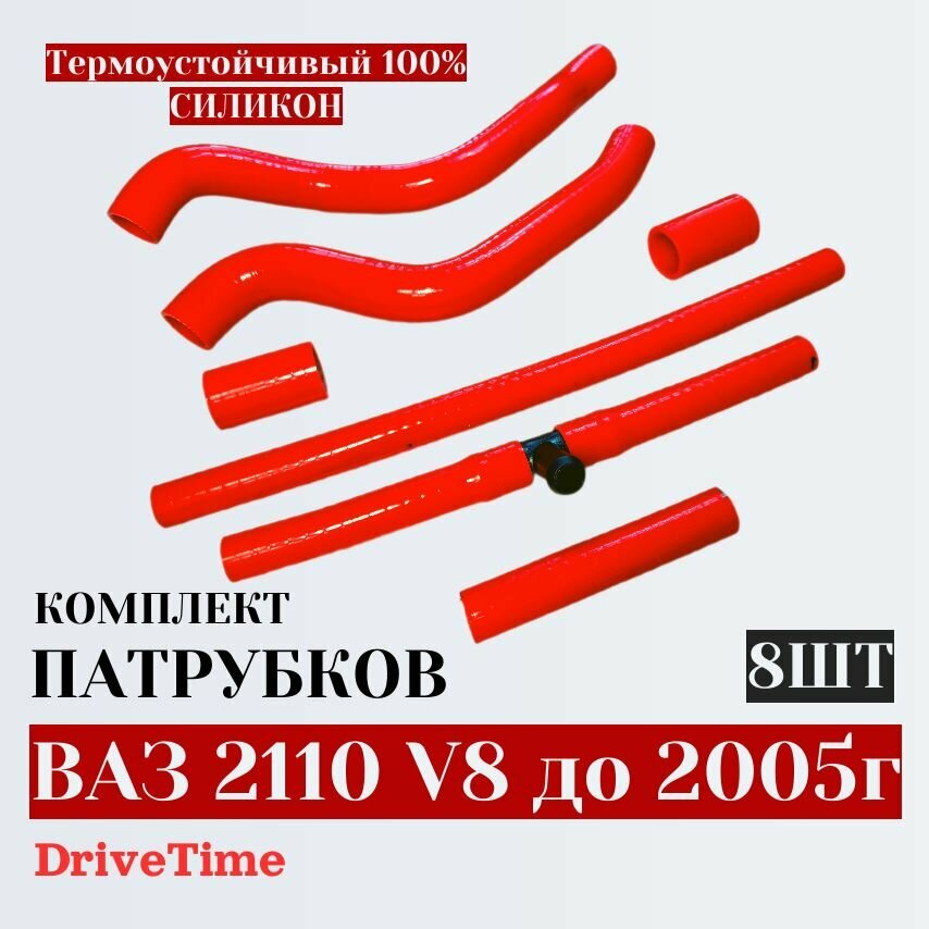 Комплект силиконовых патрубков радиатора ВАЗ-2110 8V до 2005г (8 шт.) Полная замена системы охлаждения Усиленные, термостойкие