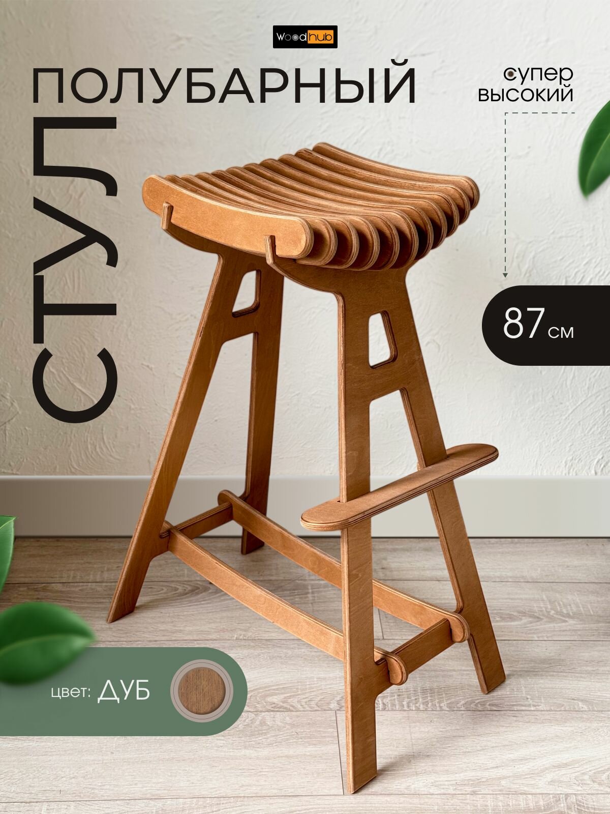 Стул барный самый высокий 87 см для кухни и дома деревянный, полубарный стул Дуб