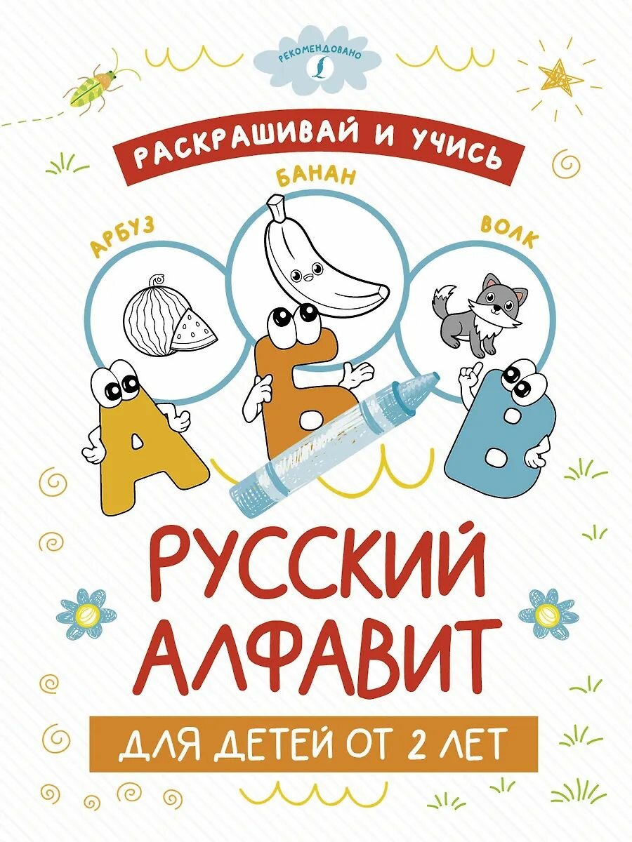 Развивающая раскраска АСТ Раскрашивай и учись: русский алфавит для детей от 2 лет 2022 г.