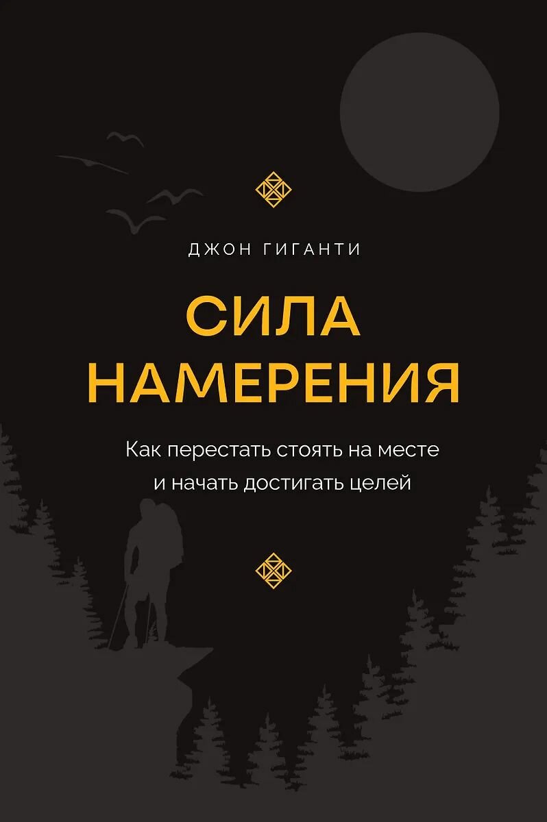 Практическое руководство АСТ Сила намерения. Как перестать стоять на месте и начать достигать целей, Гиганти Д. 2024 г.