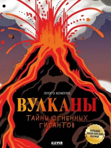 Большая энциклопедия CLEVER. Вулканы. Тайны огненных гигантов/Комуне Л. / Комуне Л.