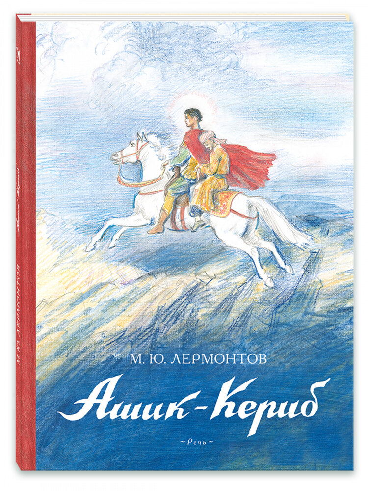 Ашик-Кериб / Лермонтов М. Ю.