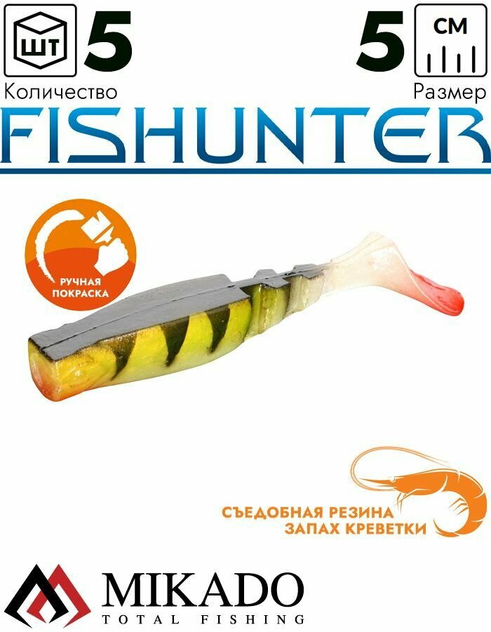 Виброхвост Mikado FISHUNTER 5 см, 1.6 г, 380 (5 шт.)