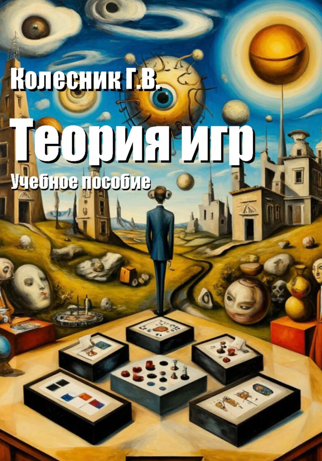 Теория игр. Учебное пособие [Цифровая книга]