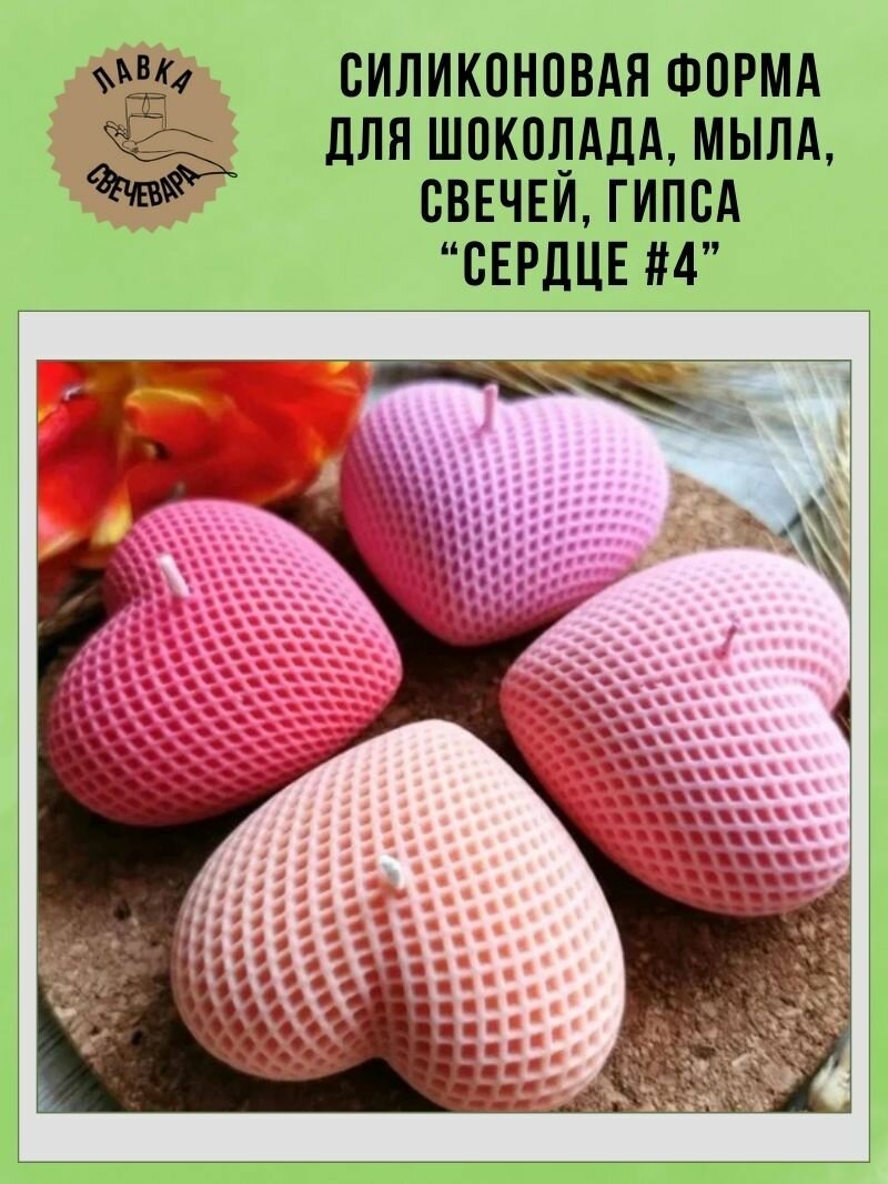 Силиконовая форма для шоколада, мыла, свечей, гипса "Сердце_4".