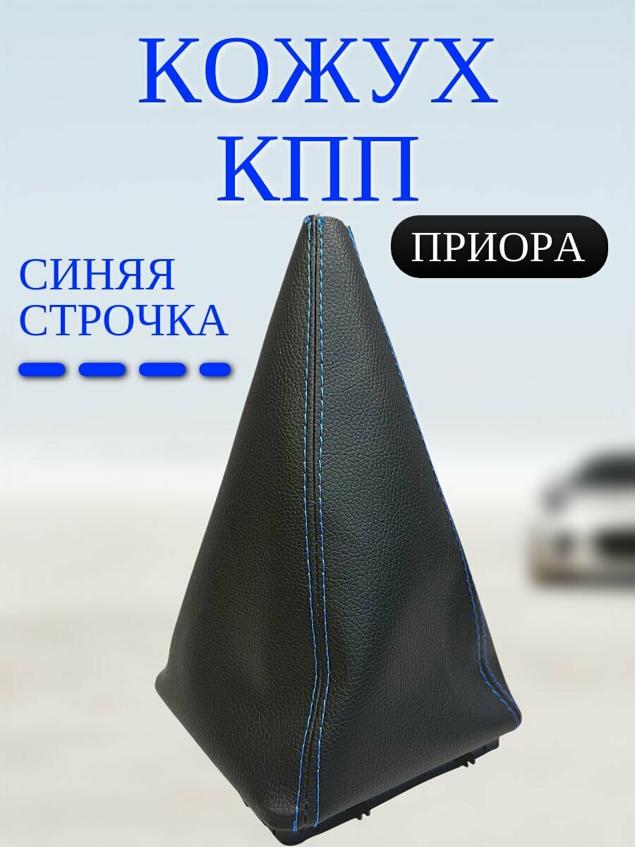 Чехол (Юбка) КПП с синей строчкой, для Лада Приора-1