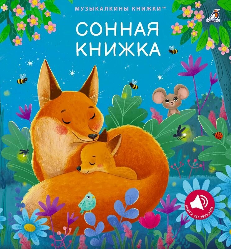 Сонная книжка / Детские книги