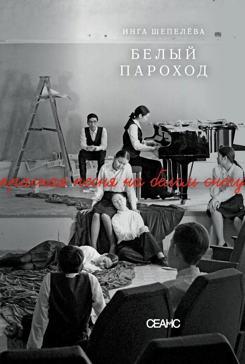Белый пароход: повесть, киносценарий / Шепелёва И.