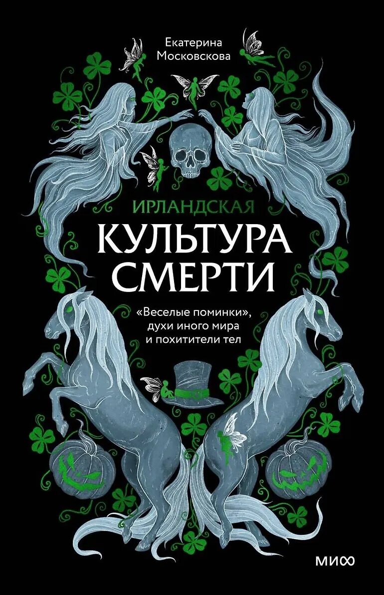 Ирландская культура смерти. «Веселые поминки», духи иного мира и похитители тел