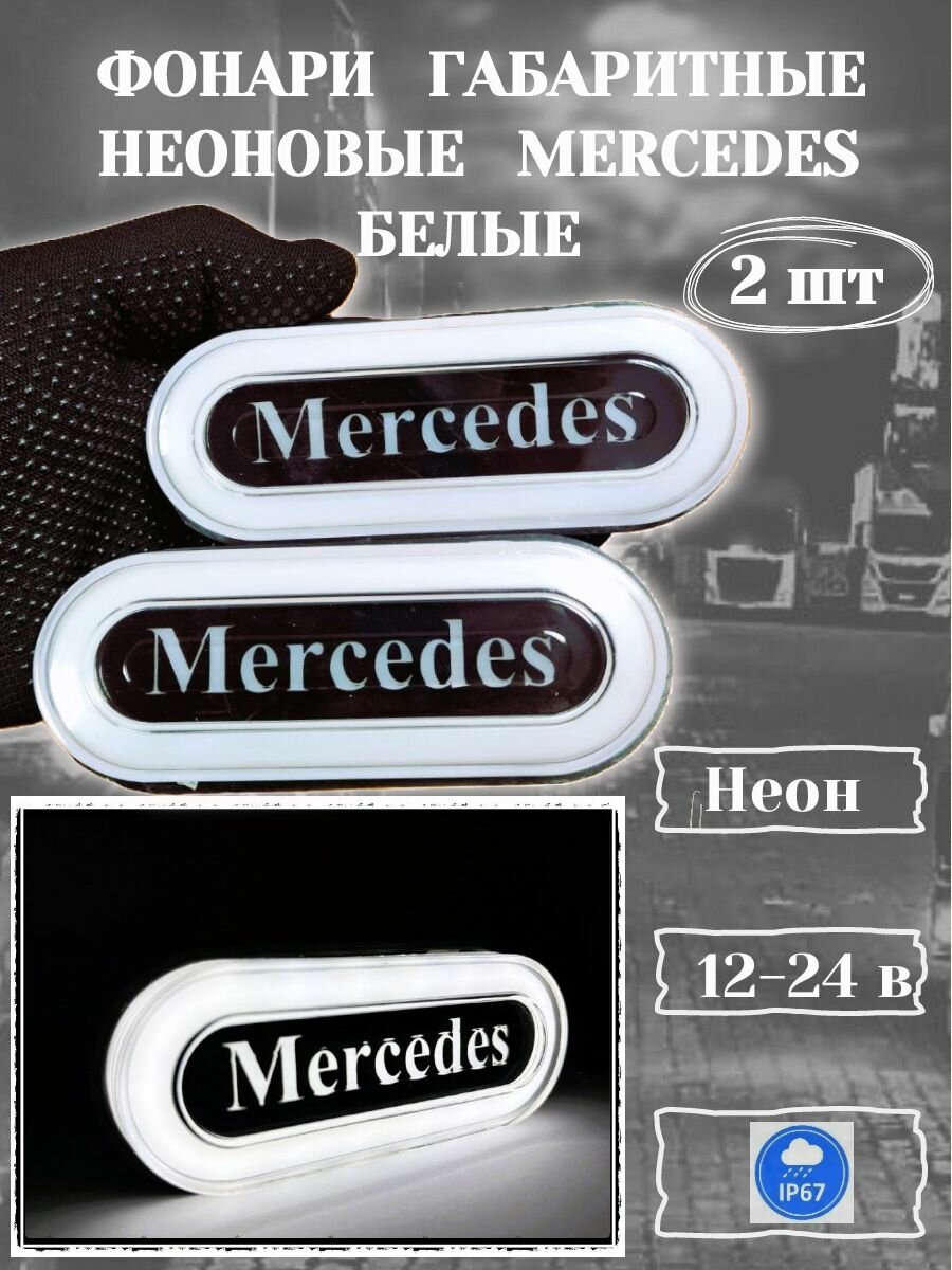 Фонари габаритные неоновые белые Mercedes к-т 2 штуки