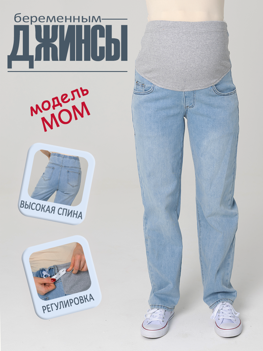 Джинсы мом для беременных 