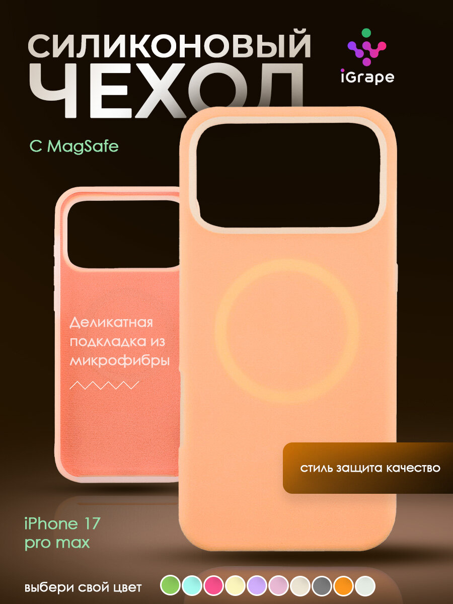 Силиконовый чехол с MagSafe для iPhone 17 Pro Max, iGrape (Оранжевый) / чехол на айфон 17 про макс