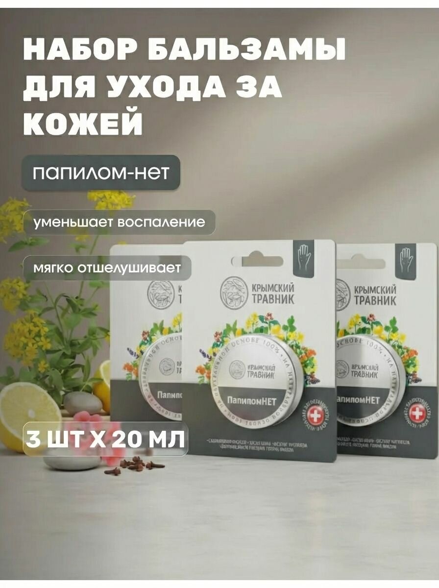 Бальзам для ухода за кожей ПапиломНет, противовоспалительный с салициловой кислотой, 3 шт х 20 мл