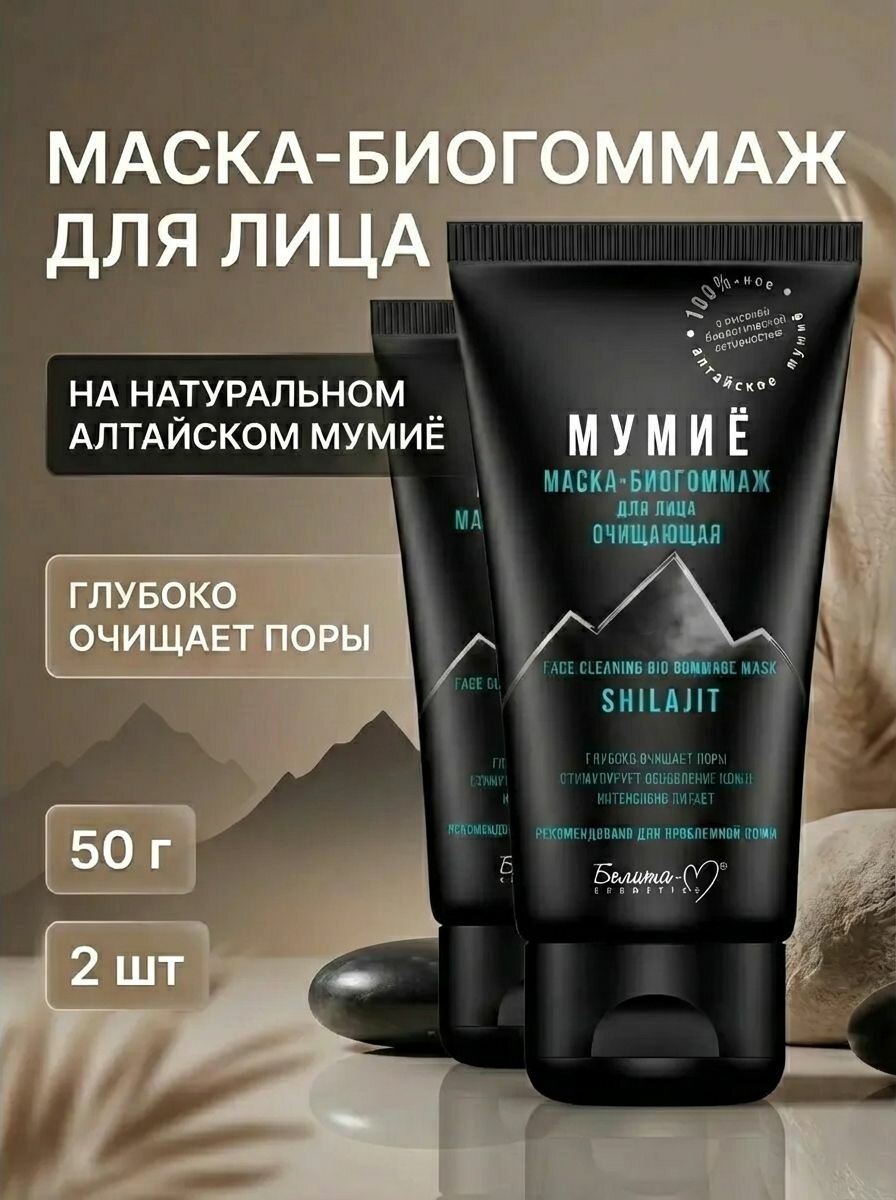 (2шт) Маска-биогоммаж для лица очищающая, мумиё, 50 г