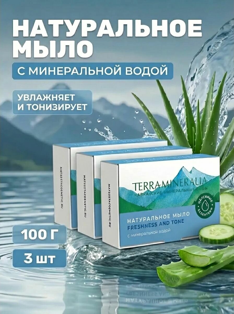 (3шт) Мыло Свежесть и Тонус с минеральной водой, 100 г