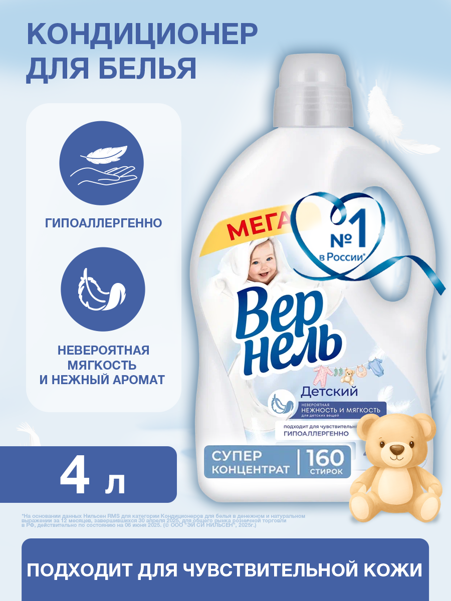 Концентрированный кондиционер ополаскиватель для стирки белья Вернель Детский, 4 л (160 стирок)