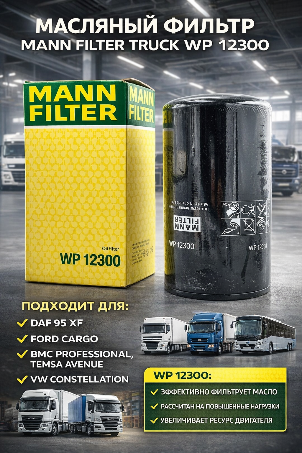 Фильтр масляный MANN FILTER TRUCK WP12300 Подходит для: DAF 95 XF, Ford Cargo, BMC Professional, Temsa Avenue, VW