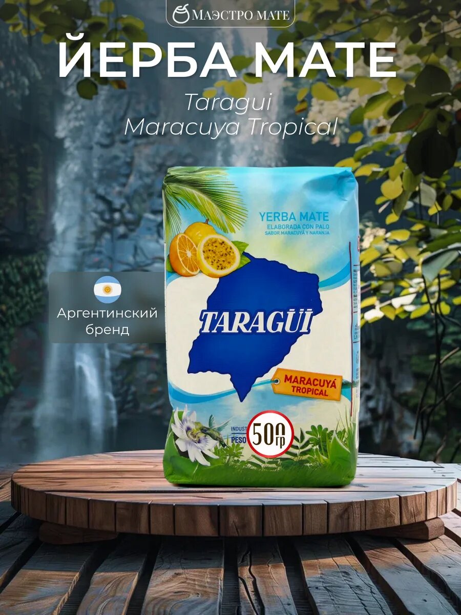Чай Йерба Мате Taragui Maracuya Tropical, 500 г