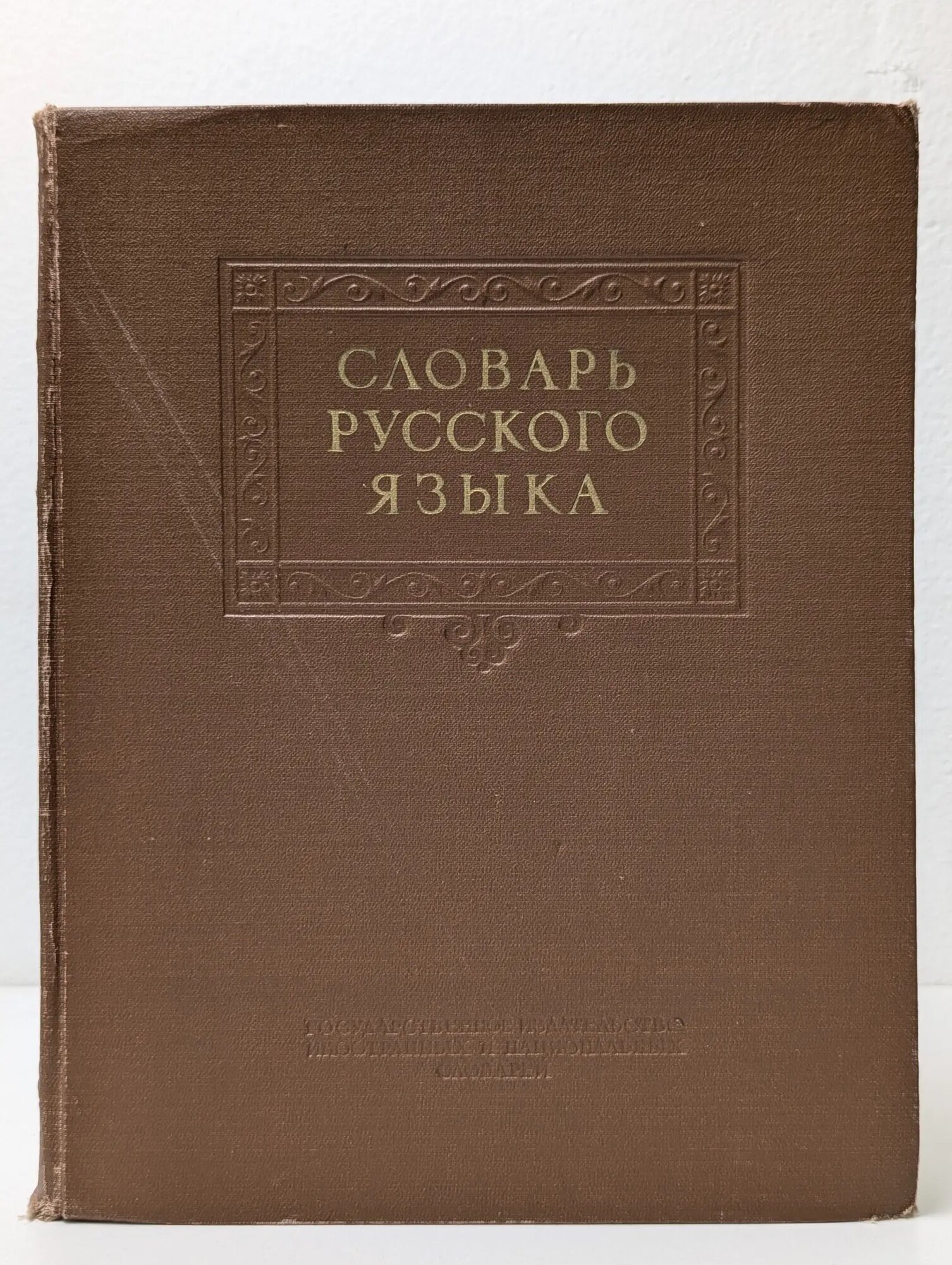 Словарь русского языка Ожегов Сергей Иванович (сост.) 1952