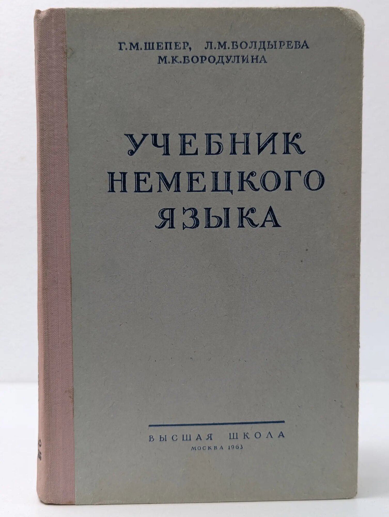 Учебник немецкого языка Бородулина М. К, Шепер Г. М, Болдырева Л. М. 1963