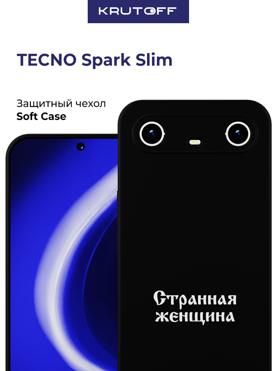 Чехол-накладка Krutoff Soft Case Странная женщина для TECNO Spark Slim черный