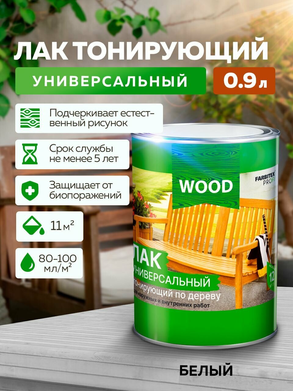 Лак для дерева универсальный тонирующий FARBITEX PROFI WOOD, матовый, Цвет: Белый, 0,9 л