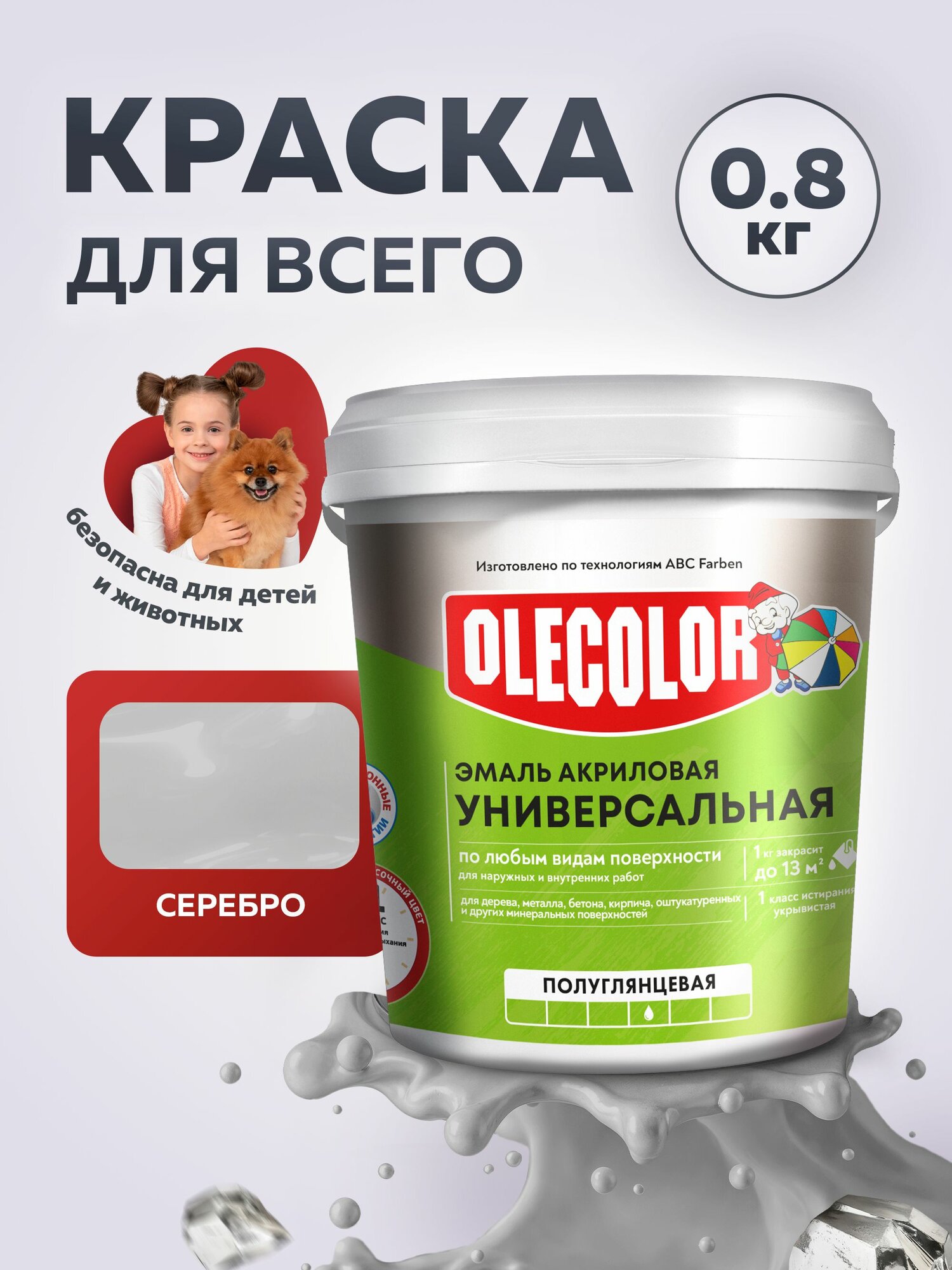 Краска моющаяся универсальная для стен, окон, мебели и дверей OLECOLOR, эмаль акриловая без запаха, полуглянцевая Цвет: Серебро, 0,8 кг