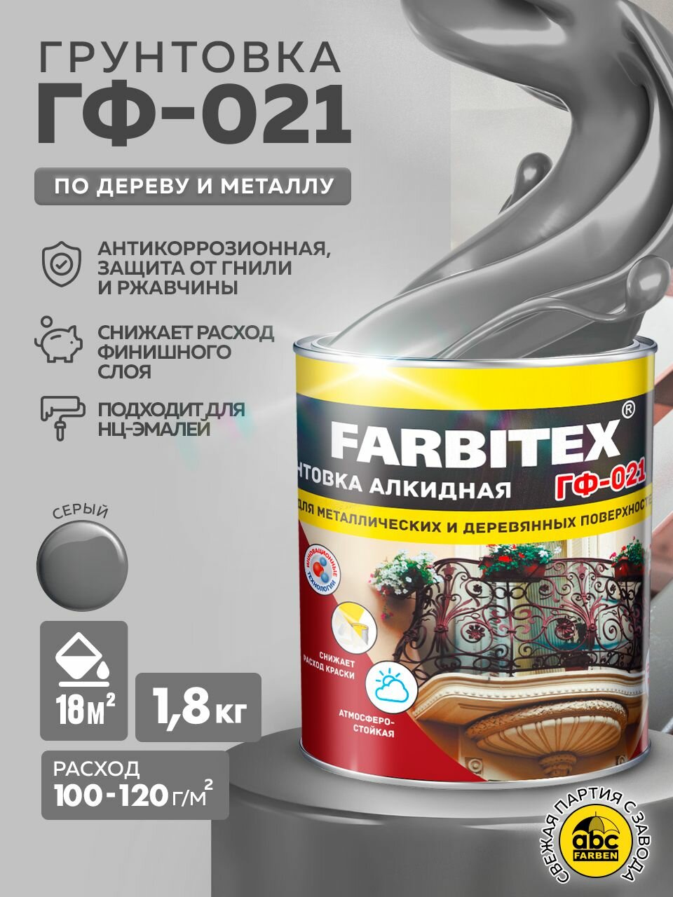 Грунтовка ГФ-021 FARBITEX, грунтовка по металлу и дереву, Цвет: Серый; 1,8 кг