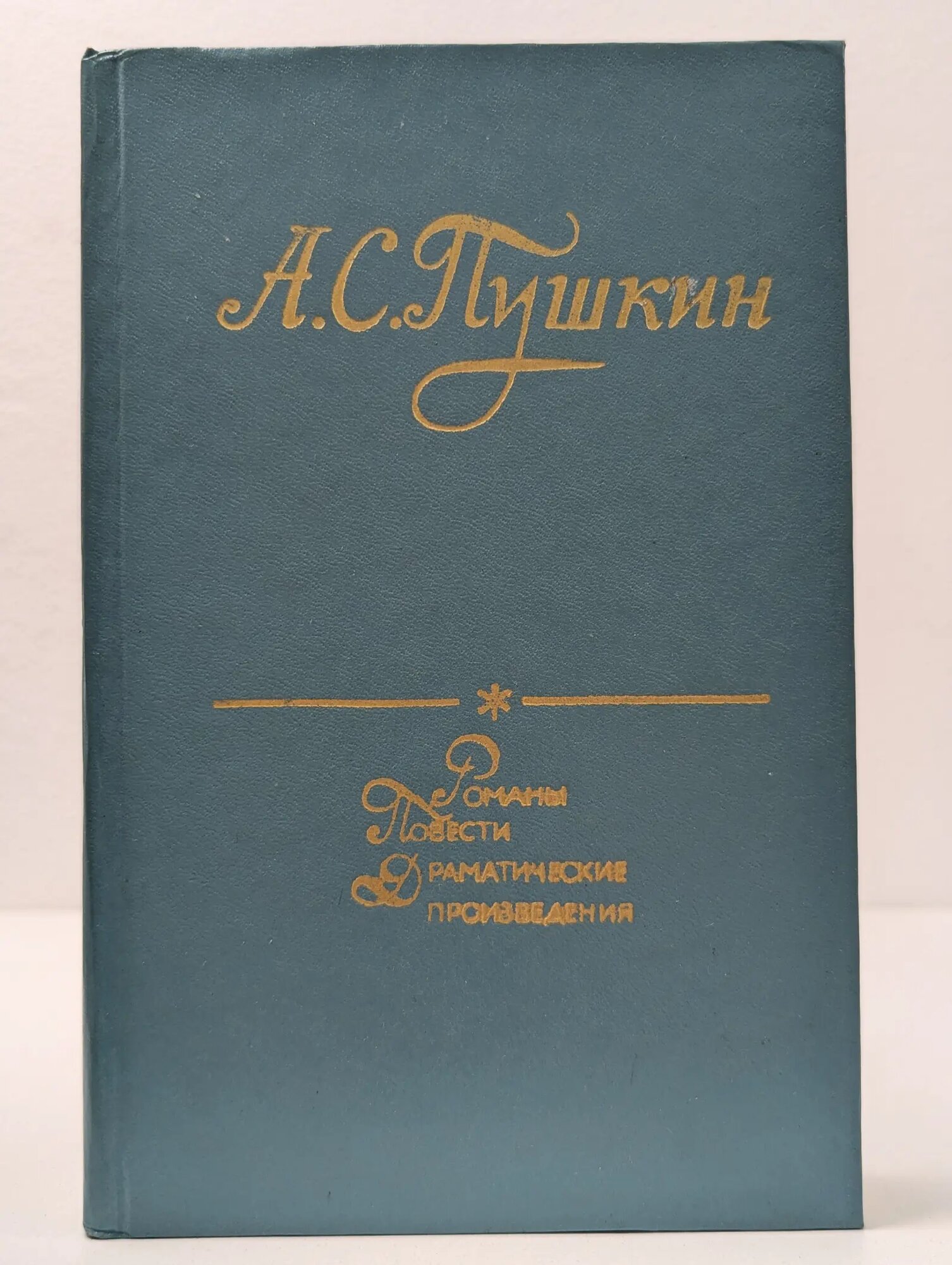 А. С. Пушкин. Романы, повести, драмы Пушкин Александр Сергеевич 1975